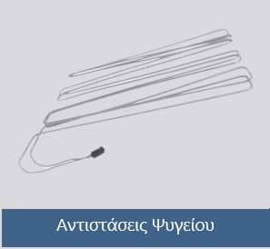 Ανταλλακτικά Ψυγείου – Γνήσια & Συμβατά για Όλες τις Μάρκες