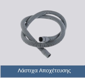 Ανταλλακτικά Πλυντηρίου Ρούχων - Easy Parts