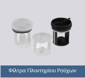 Ανταλλακτικά Πλυντηρίου Ρούχων - Easy Parts