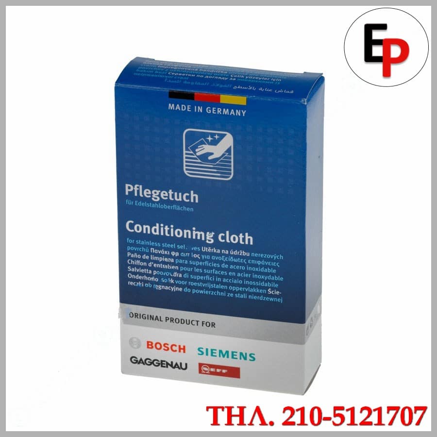ΠΑΝΑΚΙΑ ΚΑΘΑΡΙΣΜΟΥ INOX B/S/H/, BOSCH, GAGGENAU, NEFF, PITSOS, SIEMENS ...