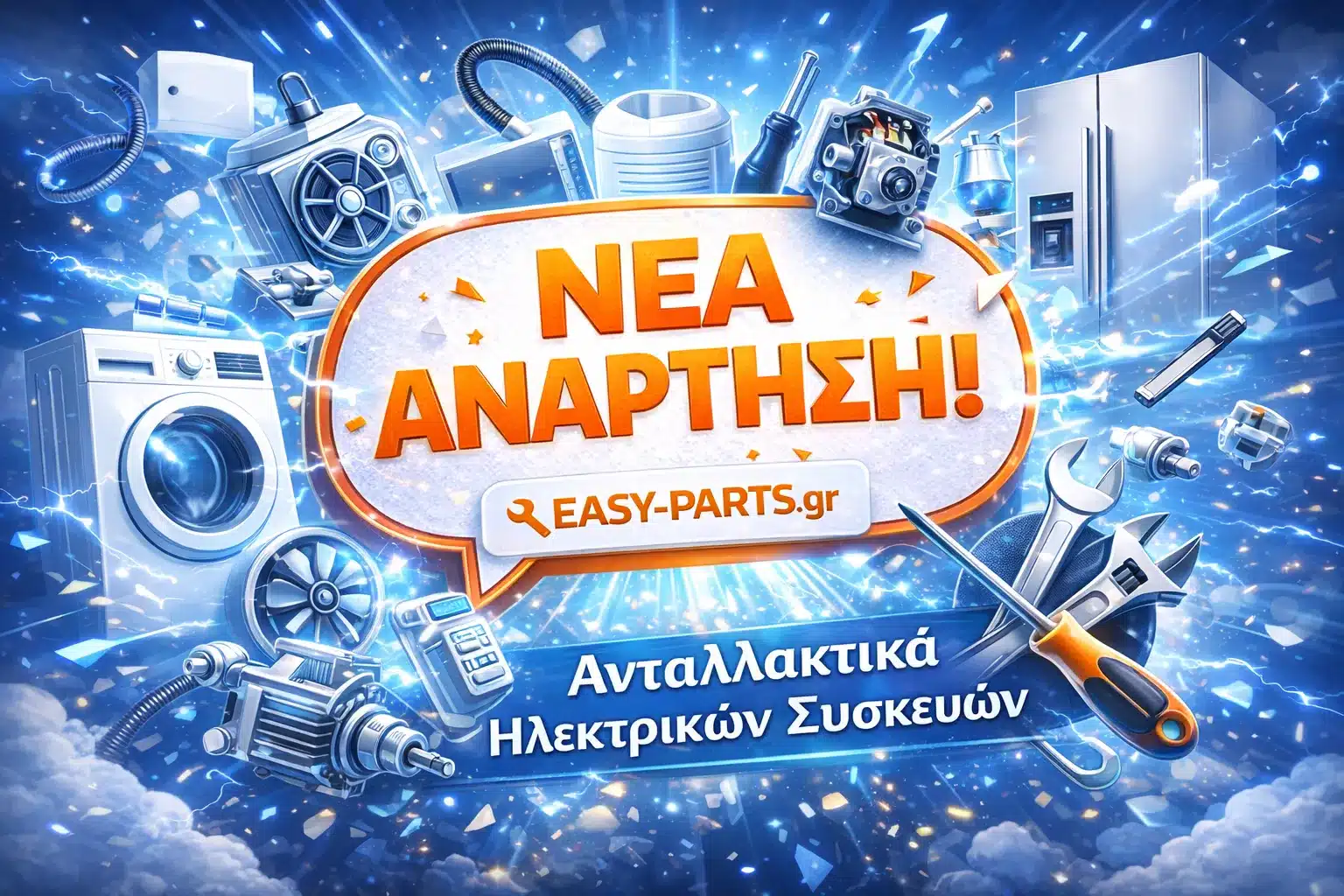 Ανταλλακτικα ηλεκτρικών συσκευων - Easy Parts
